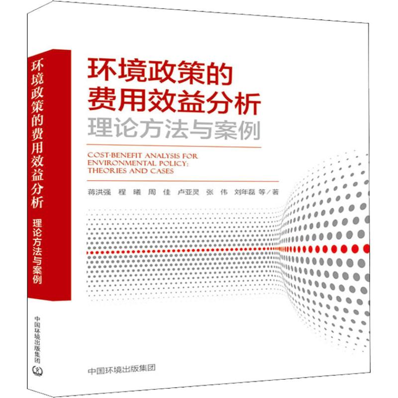 环境政策的费用效益分析 理论方法与案例 蒋洪强 等 书籍