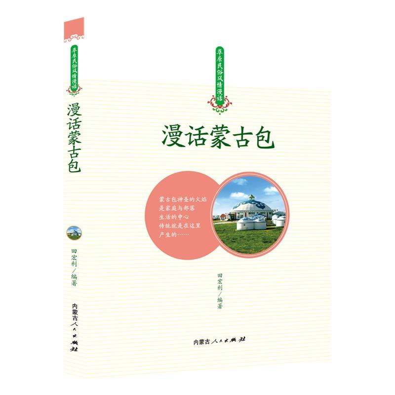 漫话蒙古包 田宏利 9787204152292