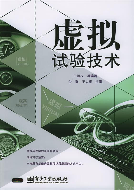 虚拟试验技术 王国权等 编著【书】