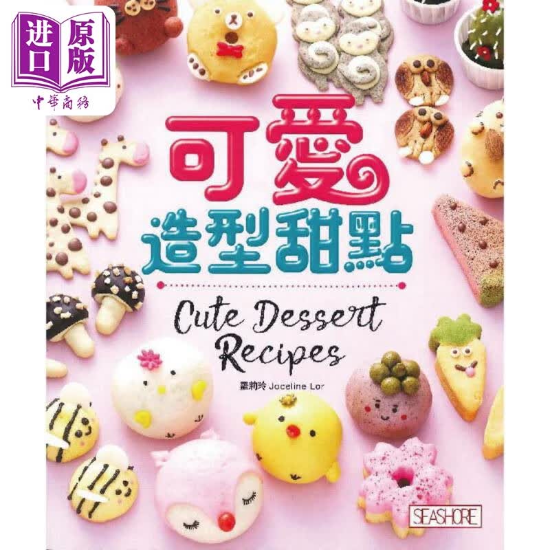 可爱造型甜点 中英对照 港台原版 罗莉玲 海滨图书