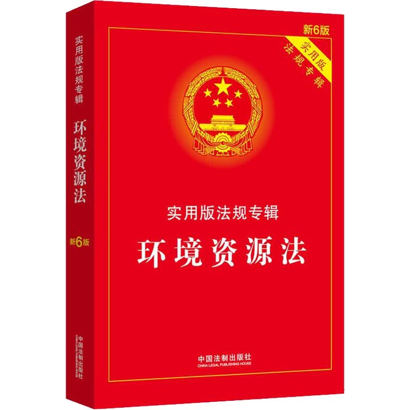 环境资源法 新6版