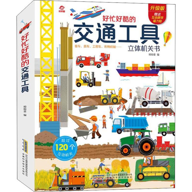好忙好酷的交通工具 升级版