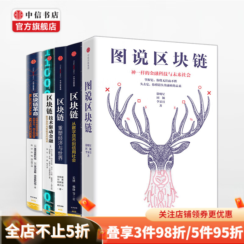 区块链套装 区块链+区块链+图说区块链 经济金融 投资理财 中信出版