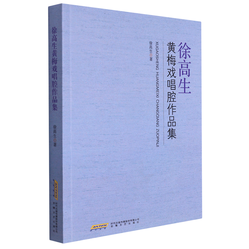 徐高生黄梅戏唱腔作品集