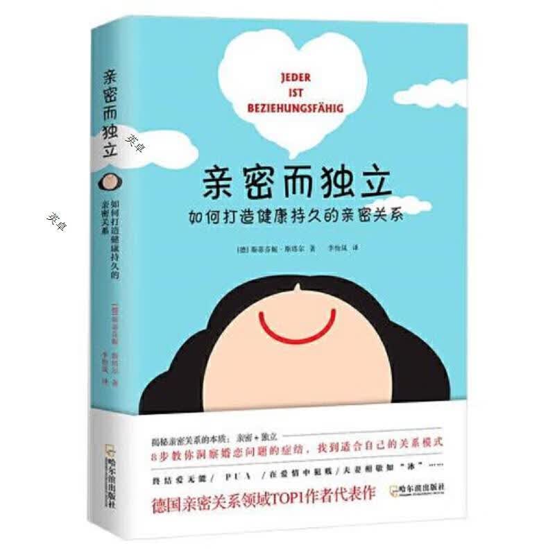 亲密而独立：如何打造健康持久的亲密关系(让你的爱情婚姻保鲜的