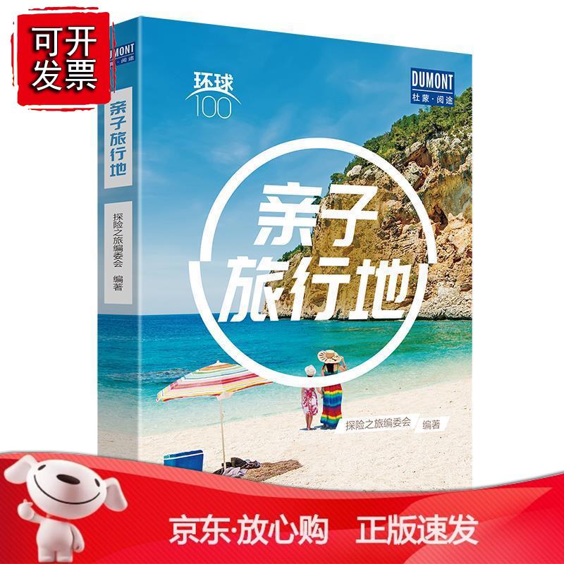 亲子旅行地——环球100