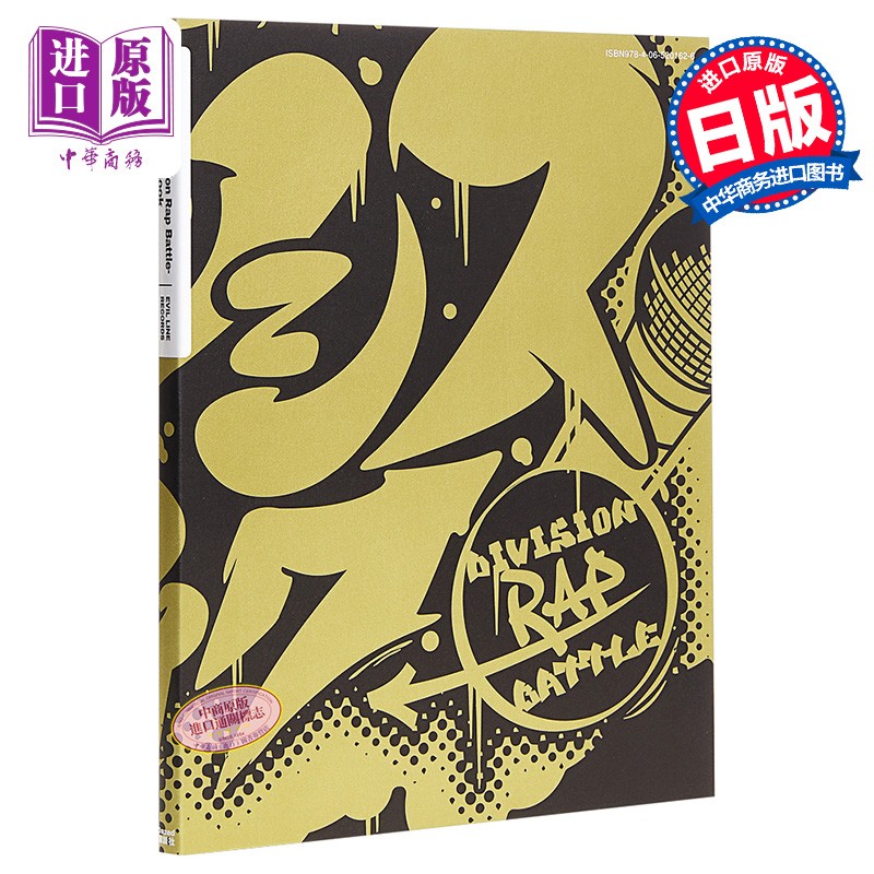 催眠麦克风 公式资料书官方指南 通常版 日文原版 ヒプノシスマイク Division Rap