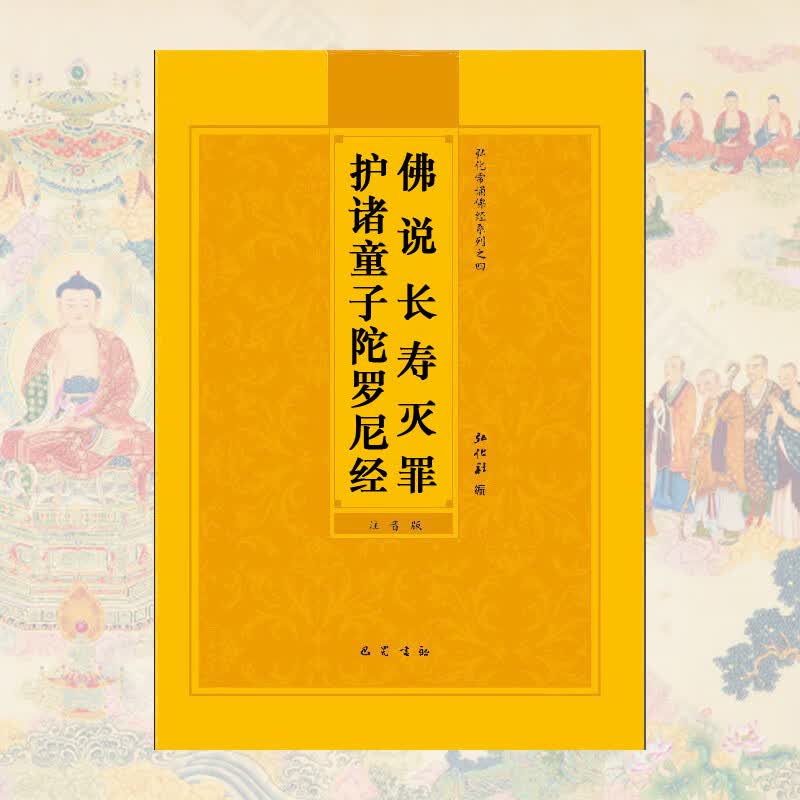 童子经佛说长寿灭罪护诸童子陀罗尼经简体注音版读诵经书结缘 诵经书结缘