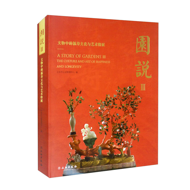 园说Ⅲ：文物中的福寿文化与艺术特展