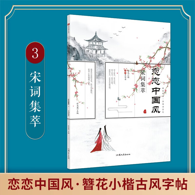 多选】古风字帖 疯狂阅读2022恋恋中国风小楷唐诗宋词古风红楼四大名著诗经国风中国风古风国风手写书字帖 恋恋中国风3·宋词集萃