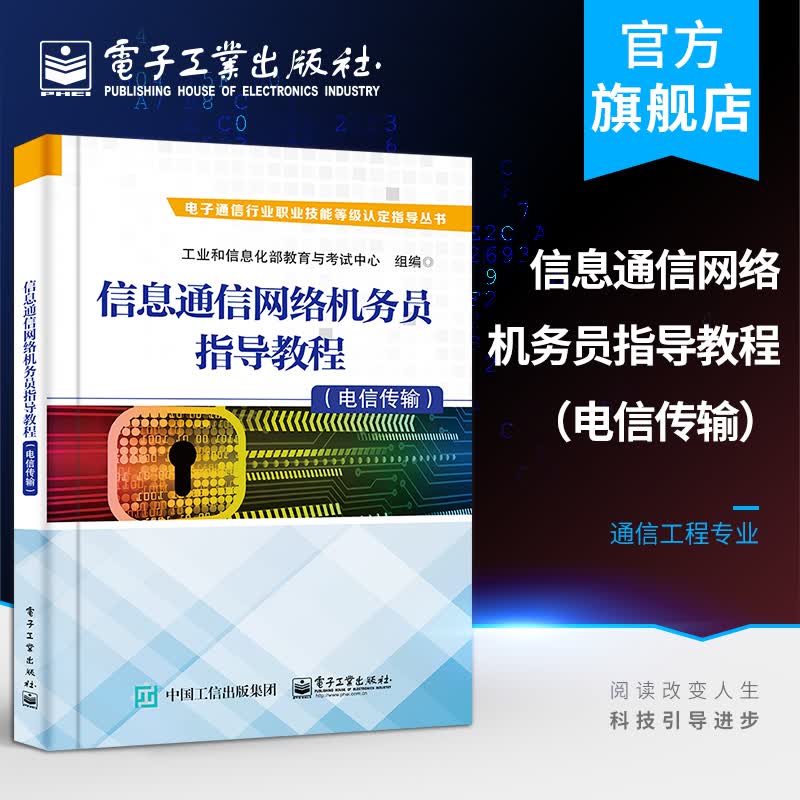 信息通信网络机务员指导教程（电信传输）