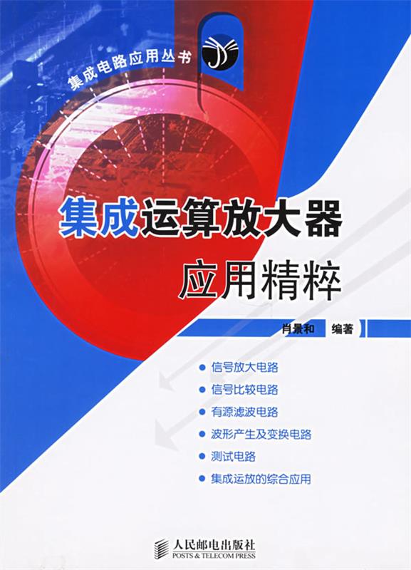 集成运算放大器应用精粹 肖景和 编著