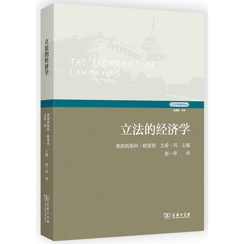 立法经济学/立法学经典译丛