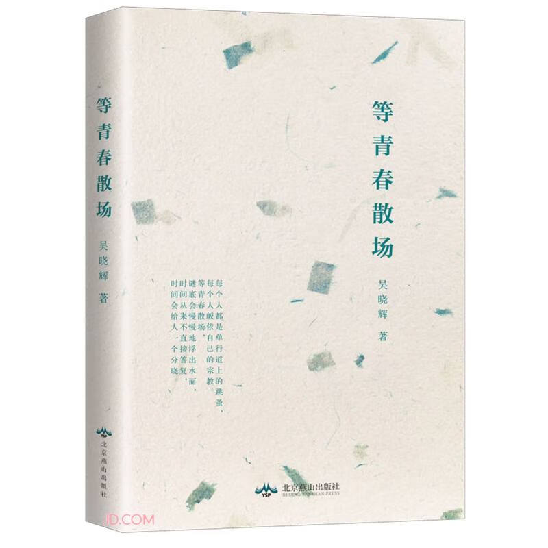 等青春散场【特惠】
