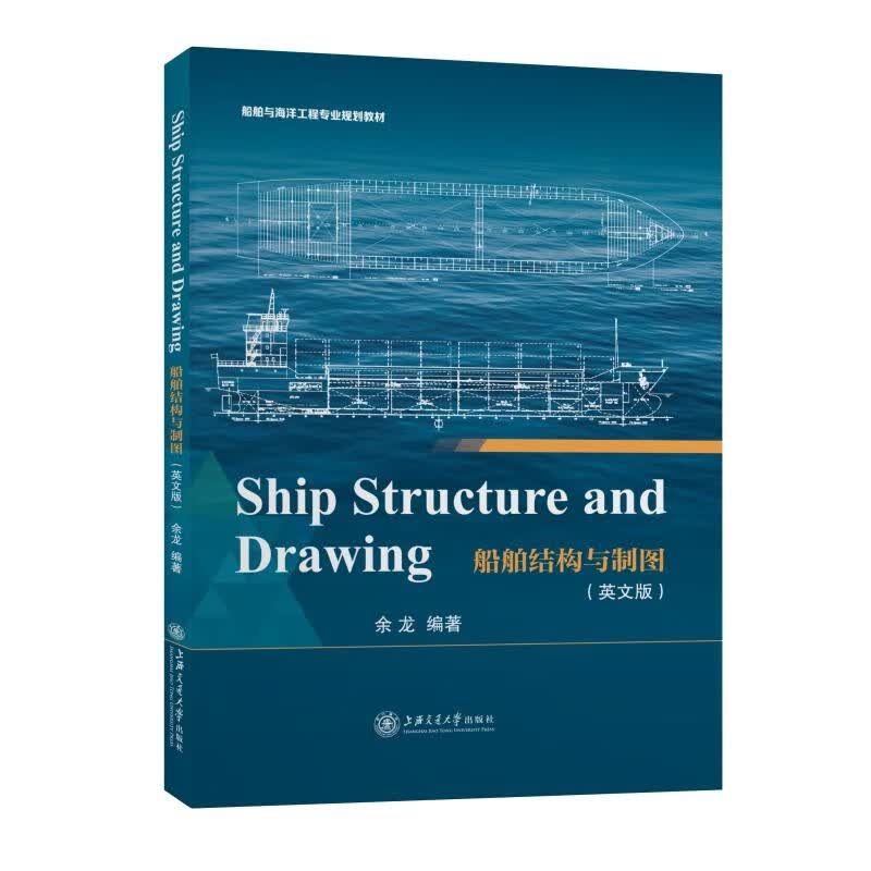 Ship Structure and Drawing船舶结构与制图（英文版）