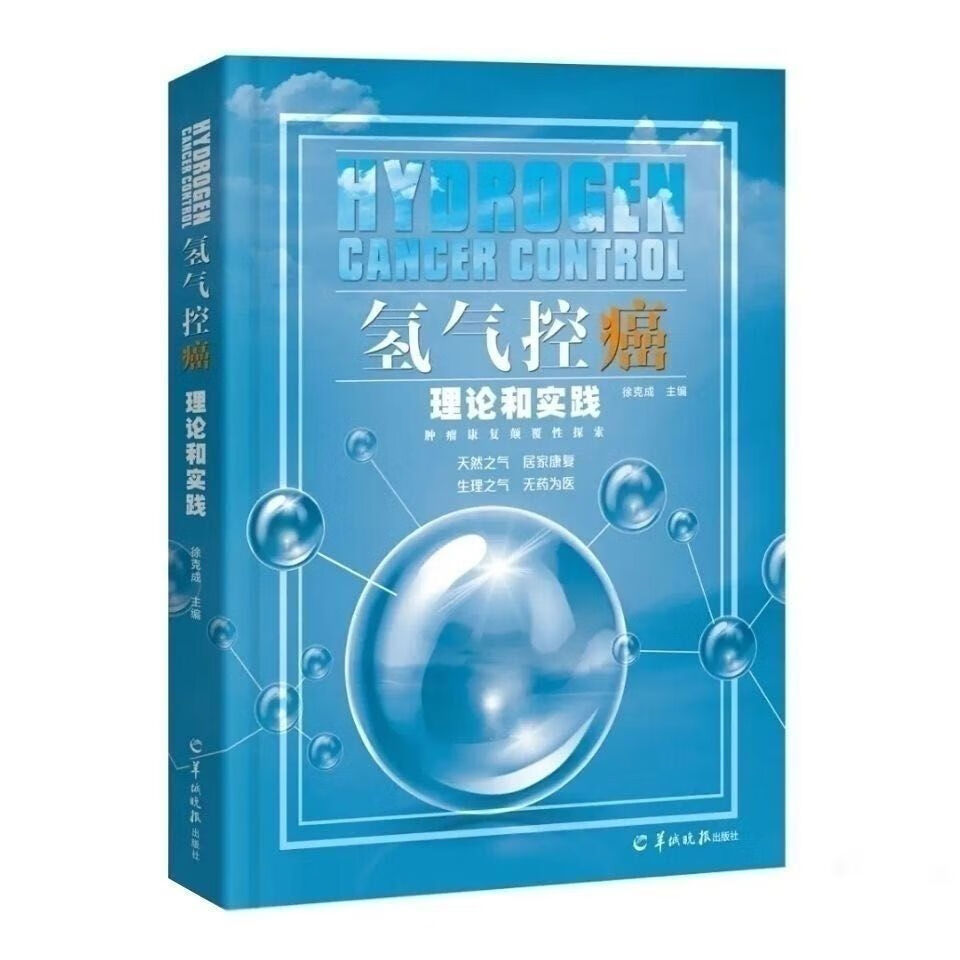 彩图 氢气抗癌理论和实践 徐克成 现货