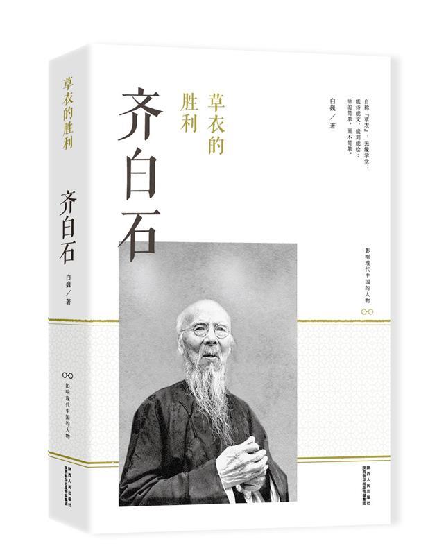草衣的胜利:齐白石 白巍【书】