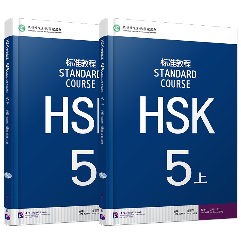 标准教程HSK 5 上册+下册学生用书 对外汉语教材 新HSK考试教程 新汉语水平考试五级 姜丽萍