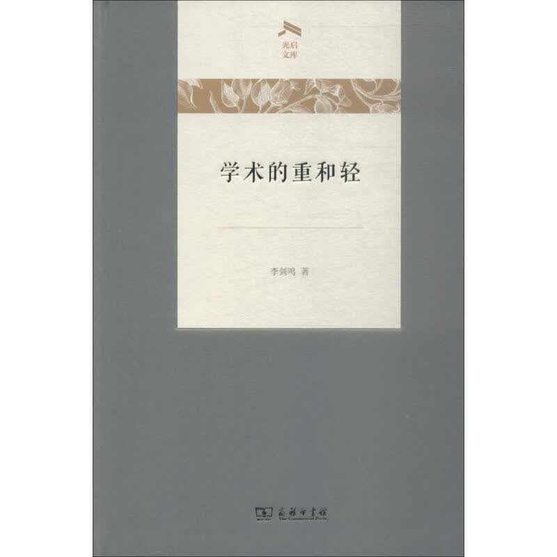学术的重和轻 李剑鸣 书籍