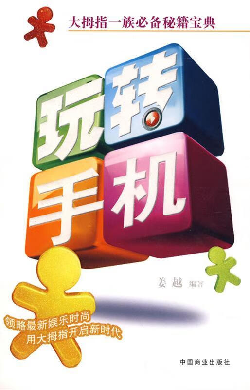 玩转手机 姜越编著