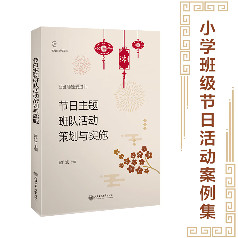 节日主题班队活动策划与实施(教育创新与实践丛书)