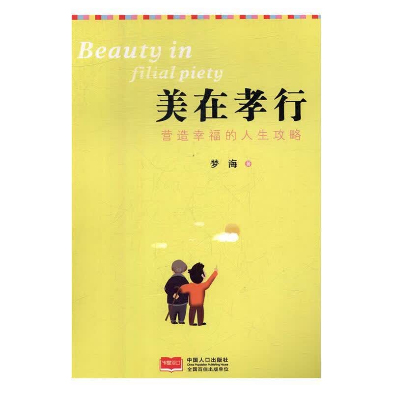 美在孝行:营造幸福的人生攻略【好书，下单速发】