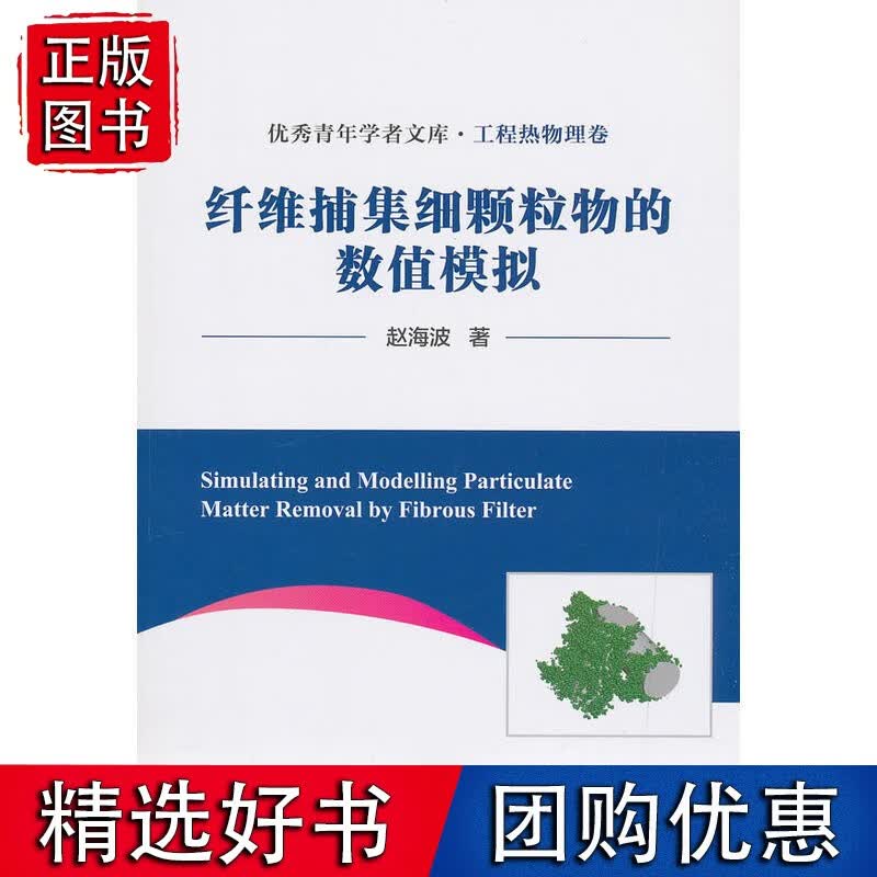 纤维捕集细颗粒物的数值模拟