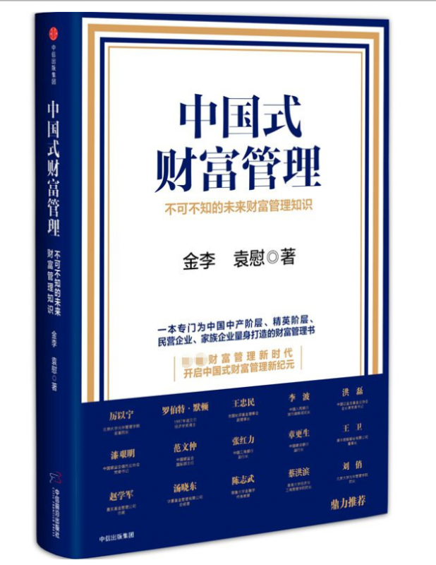 中国式财富管理(精)