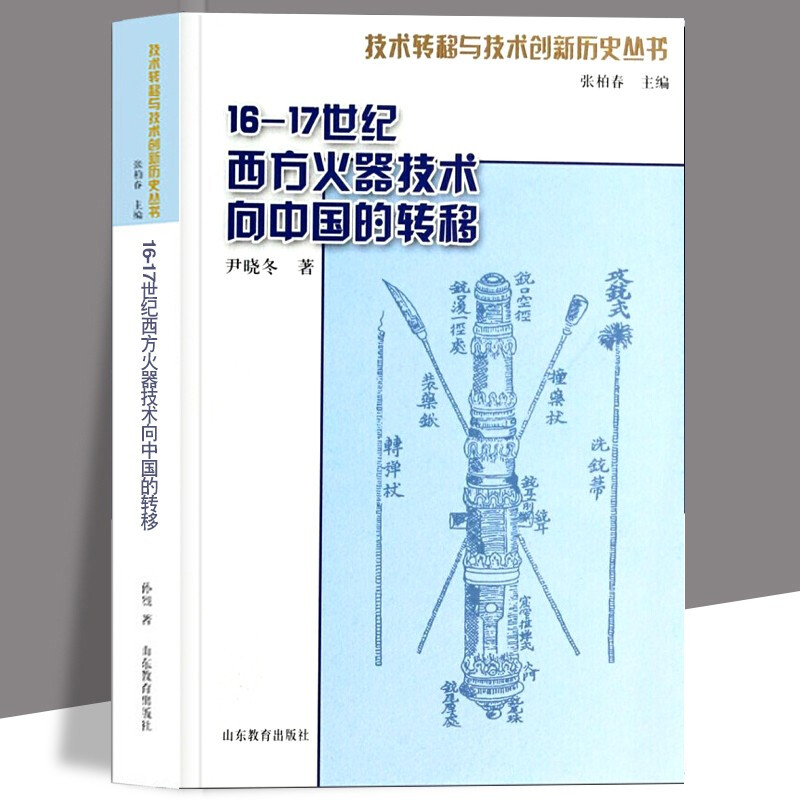 【当天发货】技术转移与技术创新历史丛书：16-17世纪西方火器技术向中国的转移 山东教育出版社