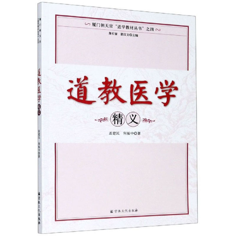 道教医学精义/厦门朝天宫“道学教材丛书”