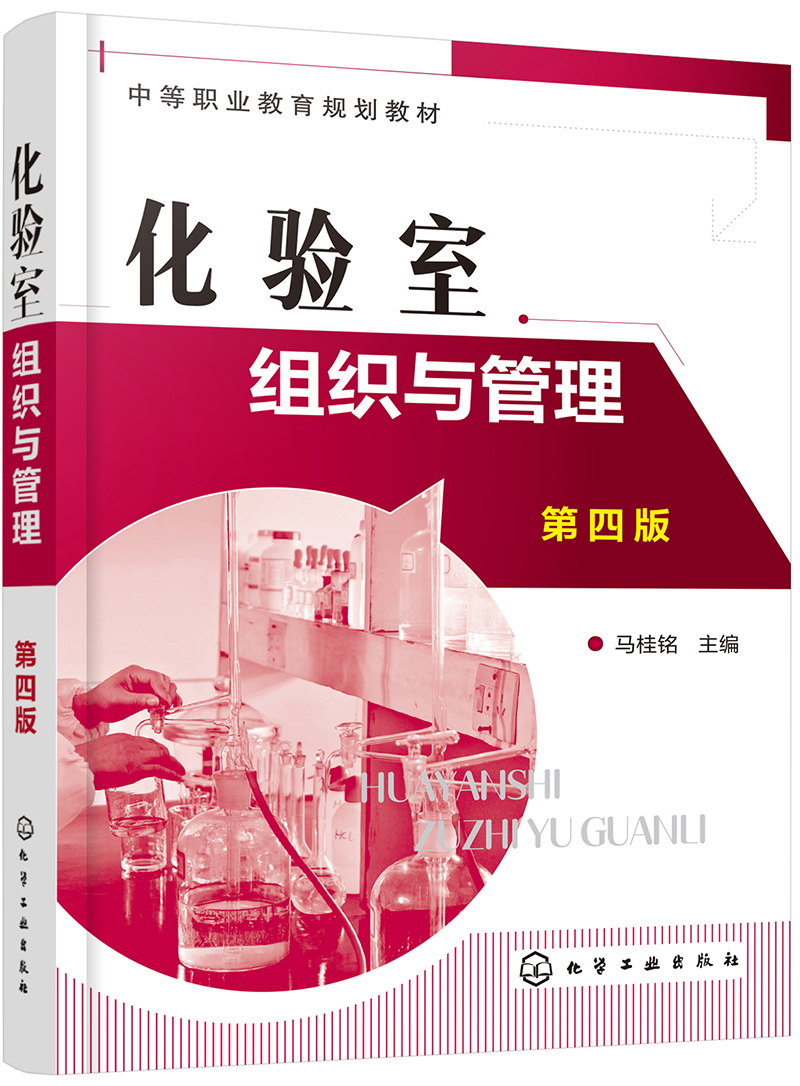 化验室组织与管理（第四版）（马桂铭）