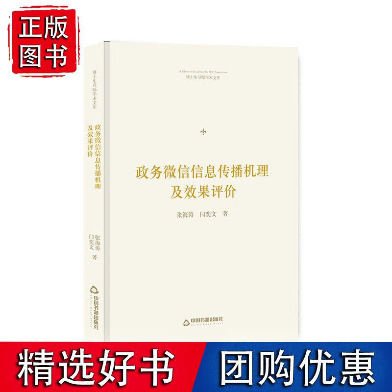 博士生导师学术文库— 政务微信信息传播机理及效果评价