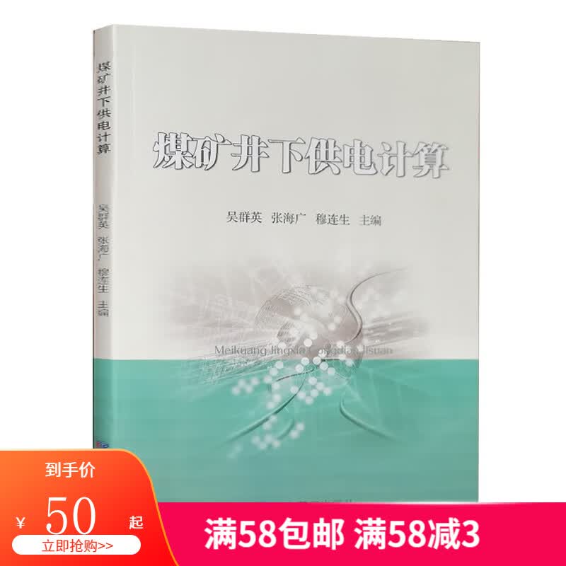 煤矿井下供电计算 矿山电工技术书籍 2020新版