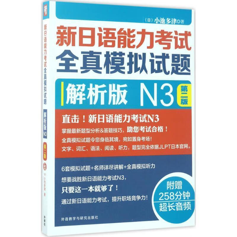 新日语能力考试全真模拟试题