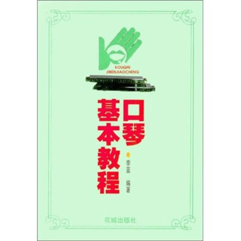 口琴基本教程【好书】