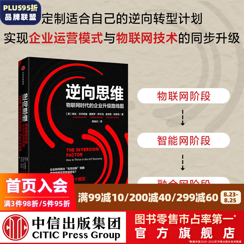 逆向思维 物联网时代的企业升级路线图 琳达贝尔纳迪 等著 中信出版社图书