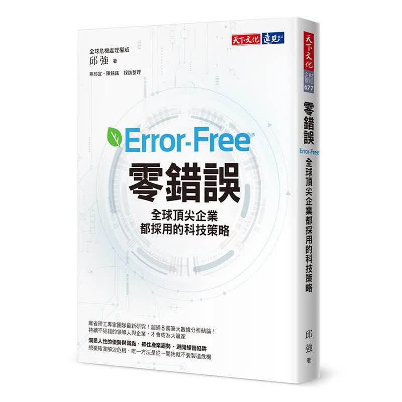 【中图台版】零错误全球企业都採用的科技策略港台原版进口繁体中字邱强天下文化