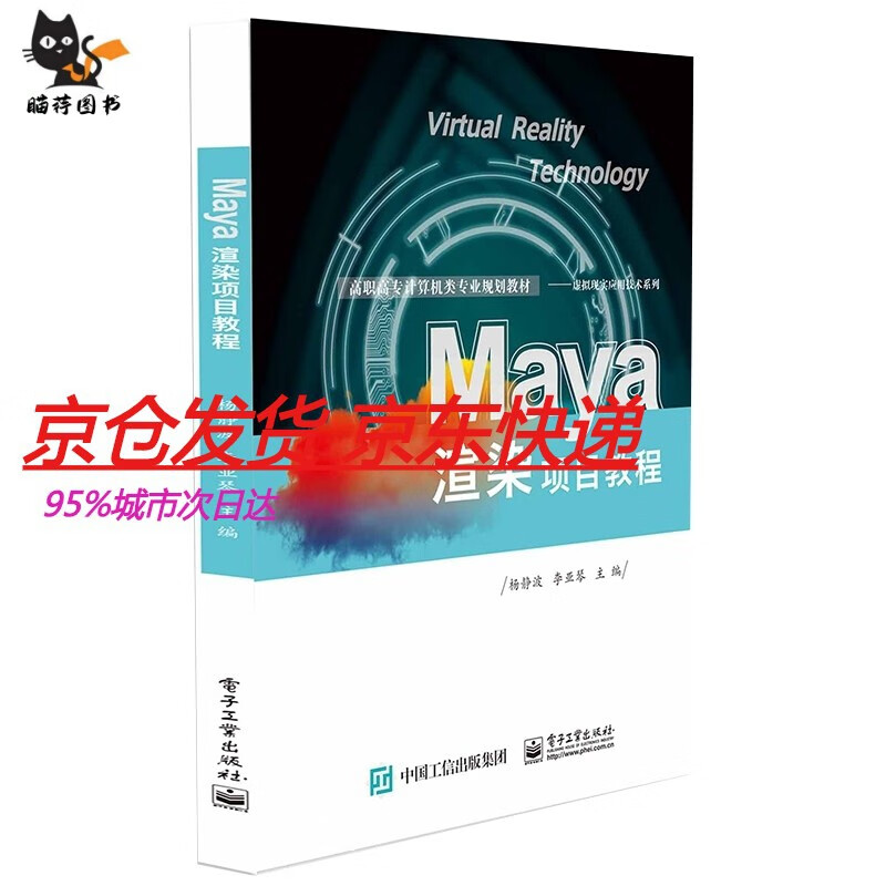 Maya渲染项目(高专专业规划)/虚拟应用系列 博库网