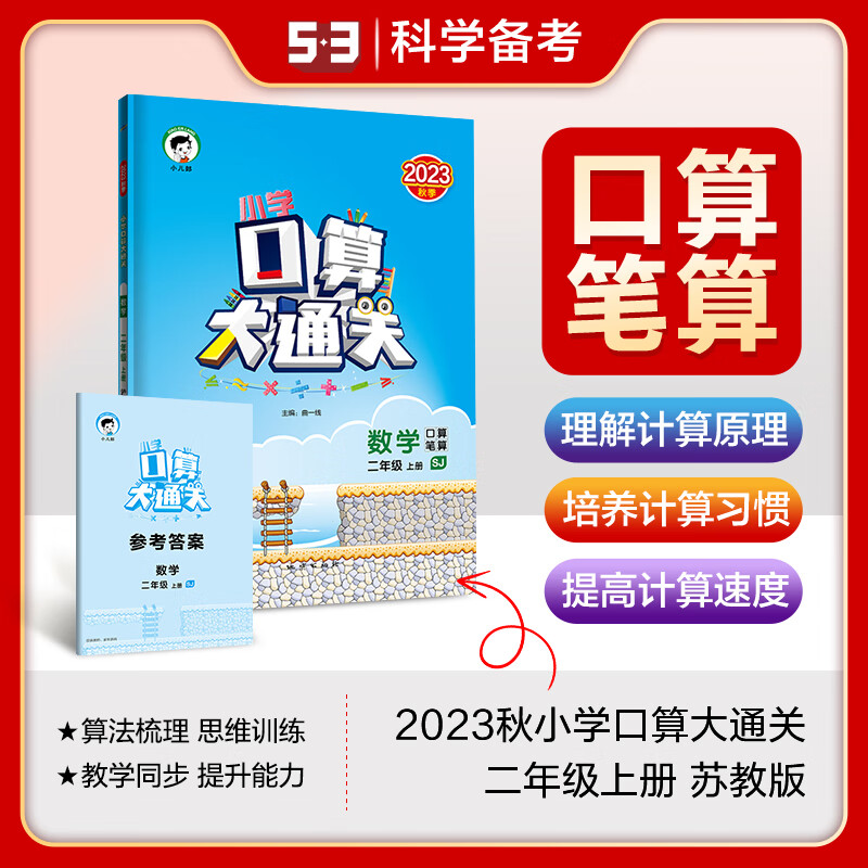 2023秋新版 小学口算大通关数学人教版苏教版北师大版一年级二年级三四五六年级小学数学同步练习册口算笔算天天练 二年级上册 苏教版