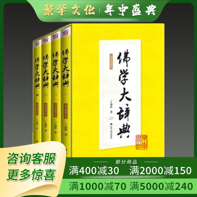 佛学大辞典 16开精装 全四册 简体横排版 丁福保 江苏人民出版社