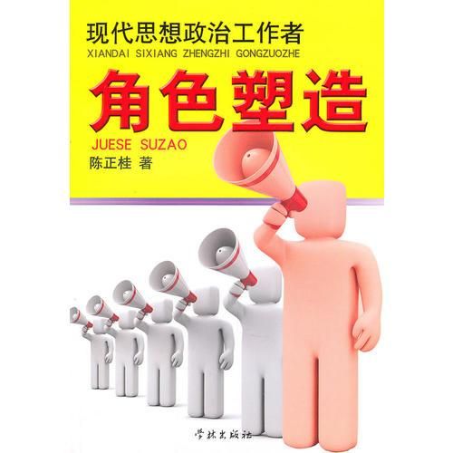 现代思想政治工作者角色塑造9787548600503