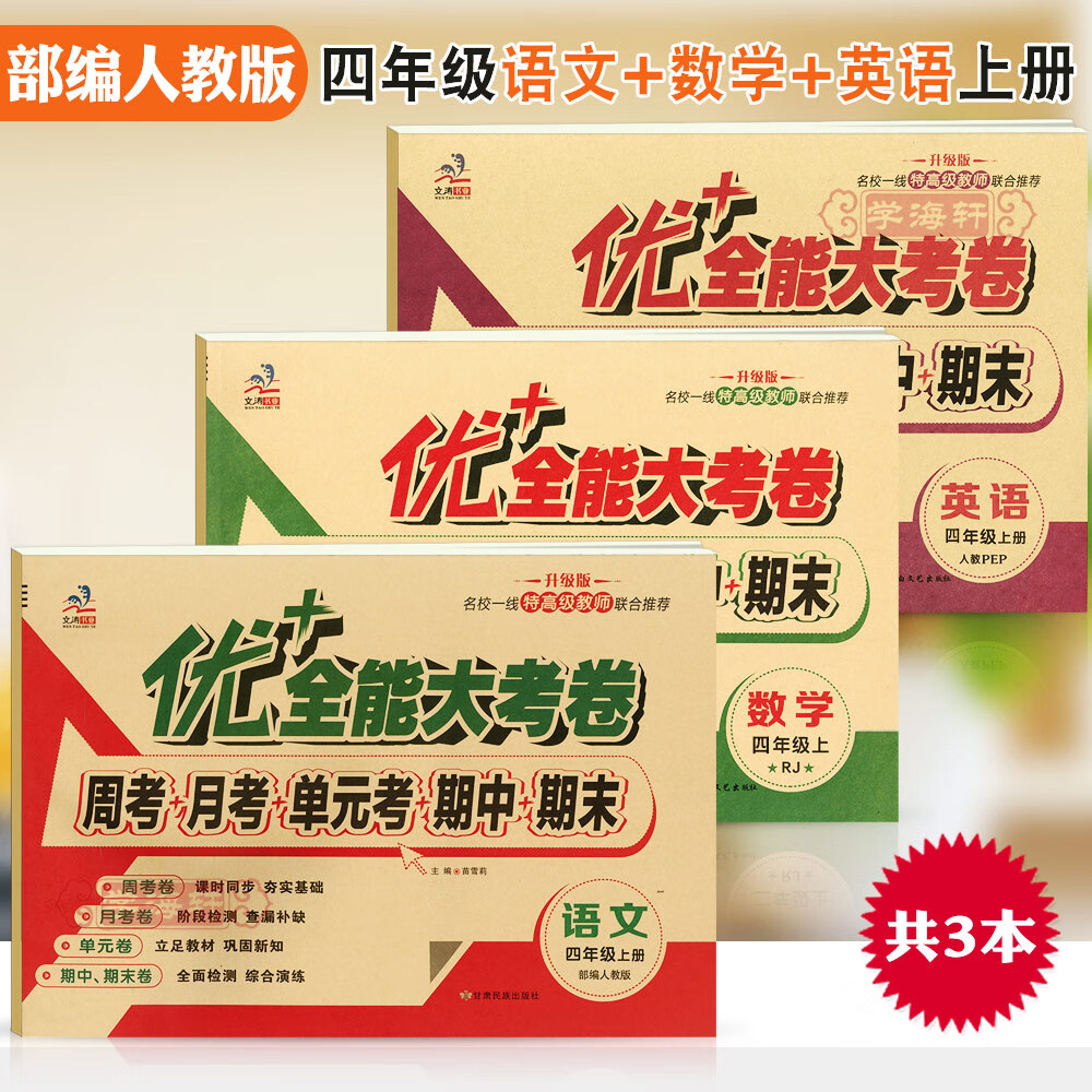 学海轩 4年级 上册下册 语文数学英语全套同步试卷 优+全能大考卷 人教部编版苏教版北师版 小学生四年级卷子 共3本 上册 人教语文数学PEP版英语 4年级 小学四年级