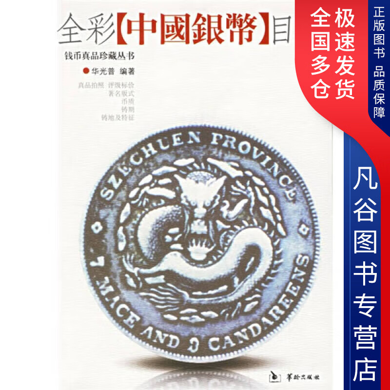 【书】全彩中国银币目录