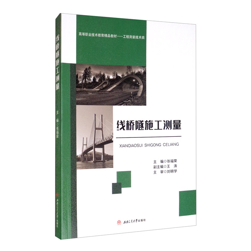 线桥隧施工测量