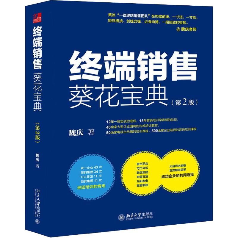 终端销售葵花宝典(第2版) 魏庆 书籍