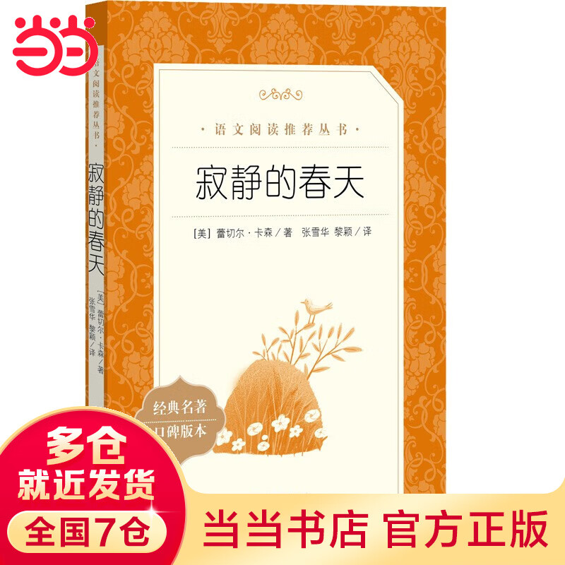 【套装单本可选】当当 八年级必读课外阅读书目 初中生初二必读课外书名著原著 人民文学出版社 八年级上册 寂静的春天【定价32】