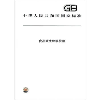 食品微生物学检验