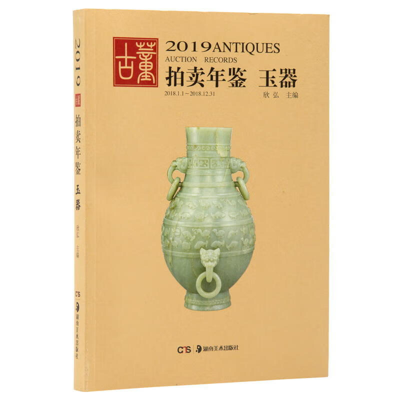 2019玉器:古董拍卖年鉴 欣弘 书籍