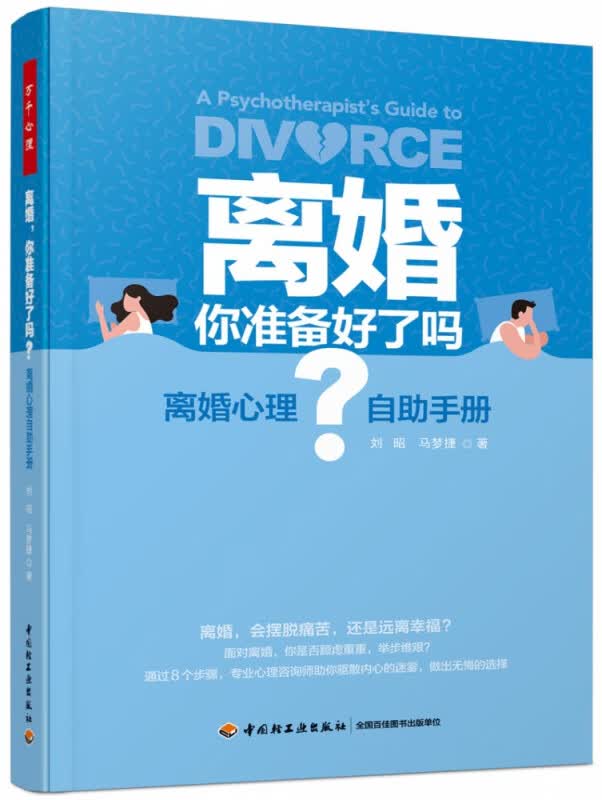 万千心理.离婚，你准备好了吗？：离婚心理自助手册