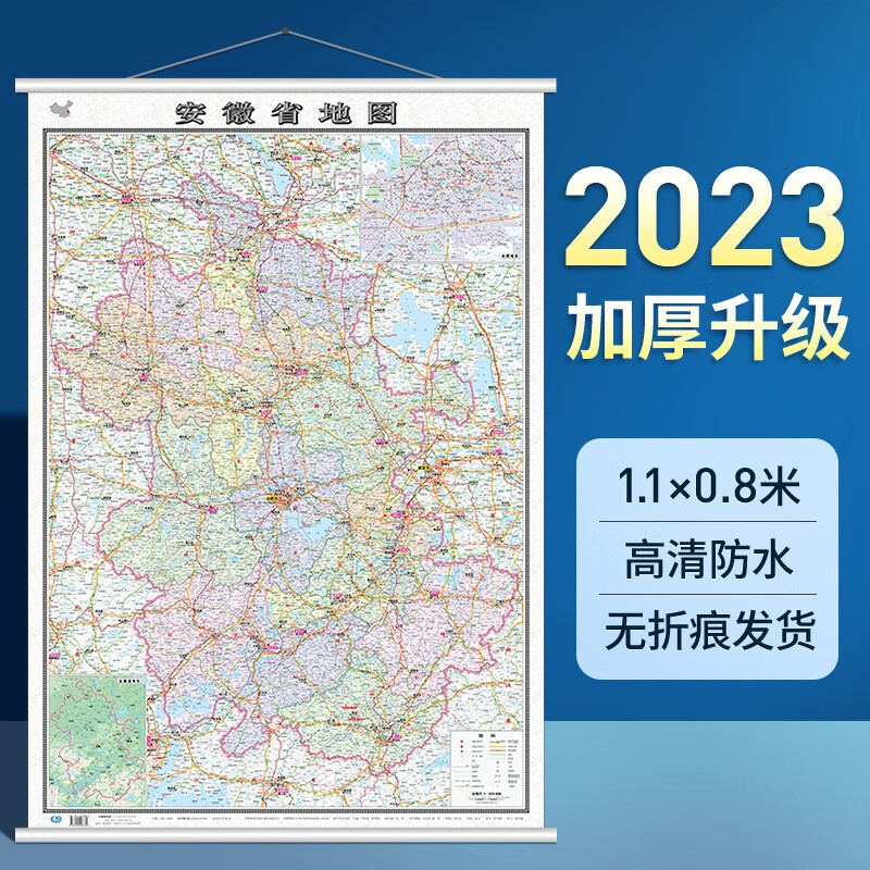 【2023精装带挂绳】安徽省地图挂图1.1x0.8米 双面防水办公室挂画